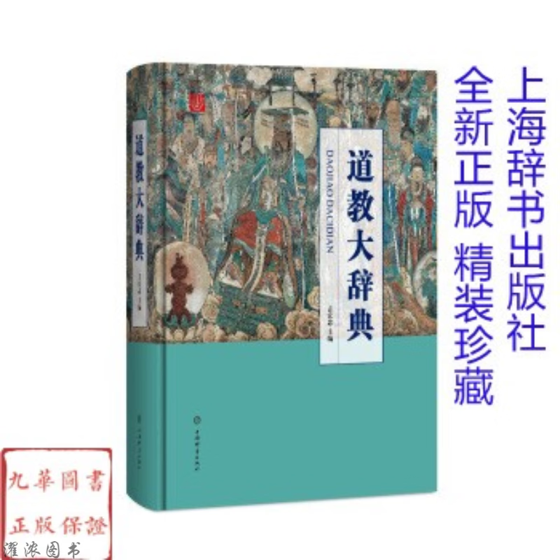 道教大辞典 上海辞书出版社 道教大辞典吉宏忠 道教词典 书籍 词典 书籍
