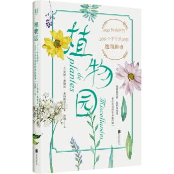 植物园400种植物的200个不可思议的逸闻趣事 [法]安妮-弗朗丝·多特维尔