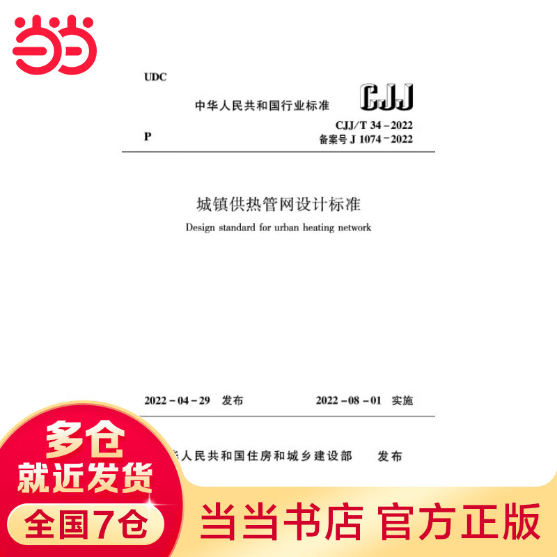 城镇供热管网设计标准CJJ/T34-2022