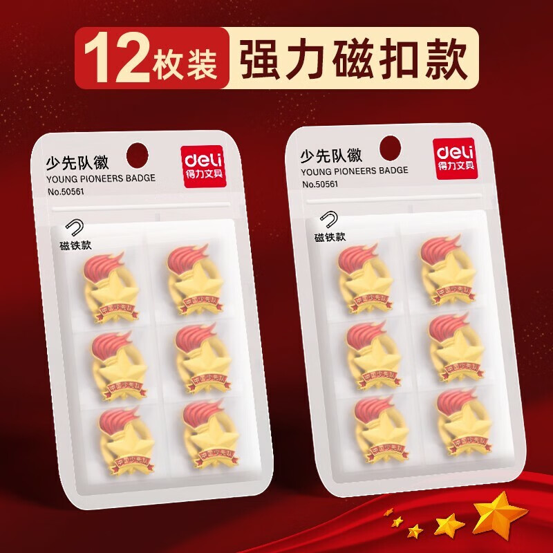 得力少先队员队徽小学生标准款2023年新款徽章校徽中国别针式磁磁铁扣强力青少年先锋队红领巾奖章批 强力磁扣款 12枚装.