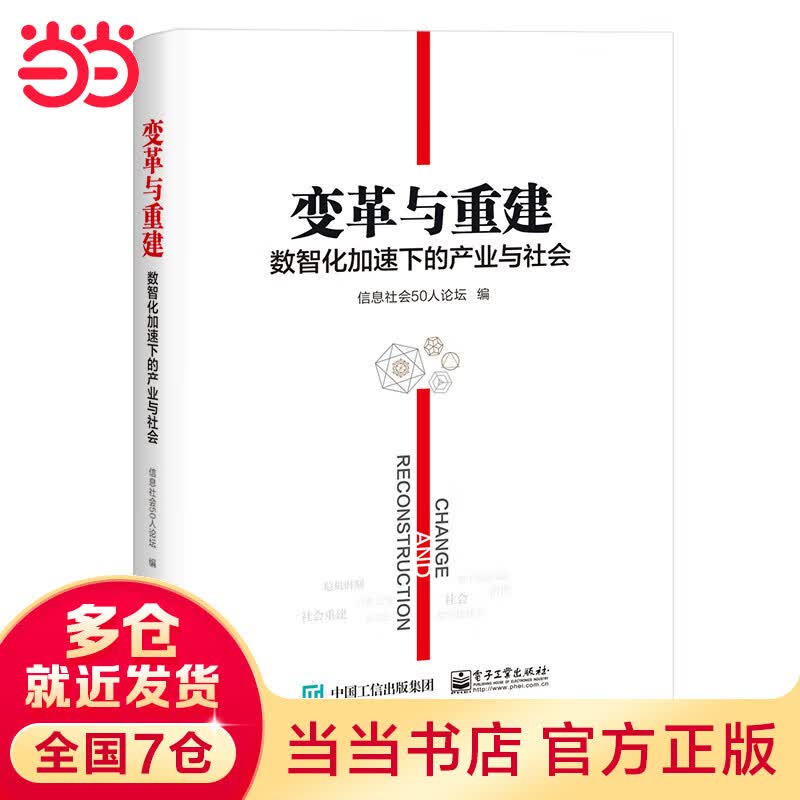 变革与重建：数智化加速下的产业与社会