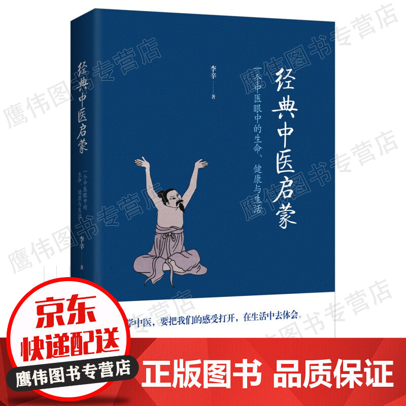 经典中医启蒙 李辛著 一个中医眼中的生命健康与生活 继儿童健康讲记之后谈中医健康观念的力作 中医启蒙入门