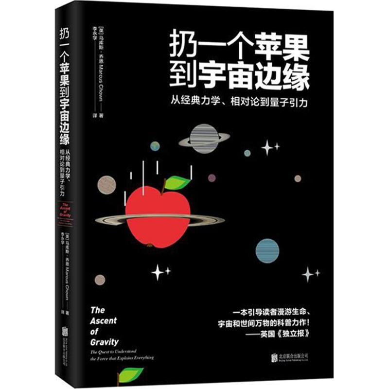 扔一个苹果到宇宙边缘 (英)马库斯·乔恩(Marcus Chown) 著,李永学 译【书】