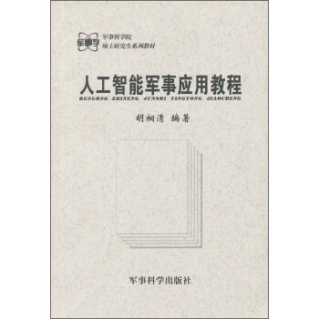 人工智能军事应用教程 胡桐清 著