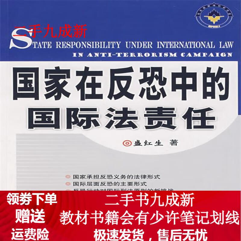 国家在反恐中的国际法责任 盛红生著 9787802321014 时事出版社