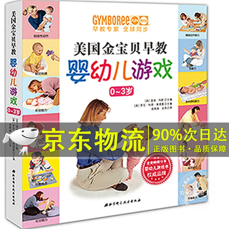 系列自选】美国金宝贝早教婴幼儿游戏 0-1岁 1-3岁 畅销美国超过13年早教育儿书美国儿科学会育儿 家庭早教育儿百科新生儿婴幼儿宝宝益智启蒙认知教育儿童全脑开发训练 婴幼儿游戏(旧版)无音频【定价7