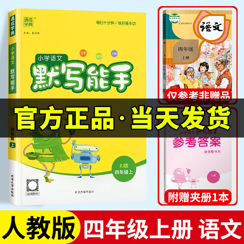 【可自选】2023秋新版默写能手四年级上语文数学英语四年级上册同步训练练习册小学4年级上册教材同步专项训练练习题通城学典 【四年级上】默写能手 人教版