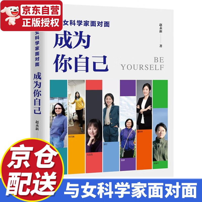 与女科学家面对面：成为你自己 赵永新 著 “科学女神”的励志人生 女性励志成长成功书籍