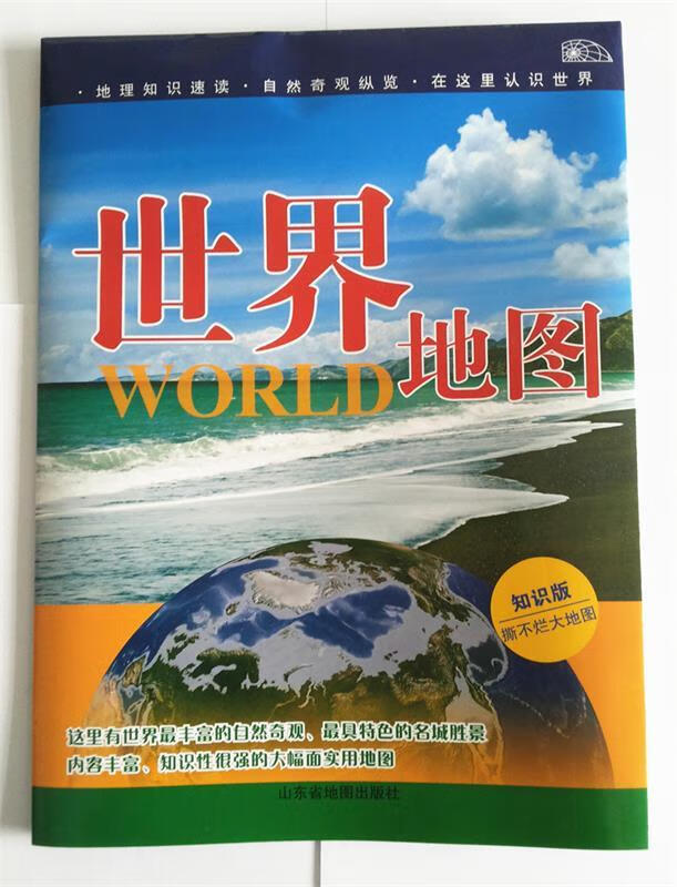 ！ 世界地图-知识版 9787807544425 北京天经地纬文化传媒有限公司 山东省地图出版社