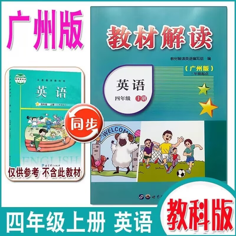 2023秋 教材解读 四年级上册语文数学英语人教版北师版小学4年级课堂配套笔记同步训练教材全解衔接课后拓展课本辅导资料解析专项练习 英语教科版广州专用