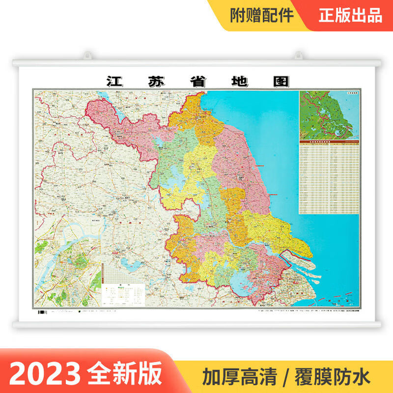 2023版江苏省地图挂图 约1.1*0.8米 覆膜防水挂杆高清印刷