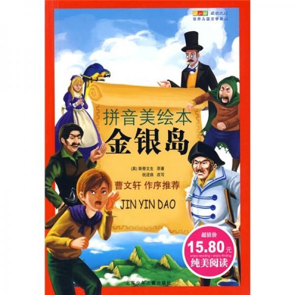世界儿童文学经典:拼音美绘本
