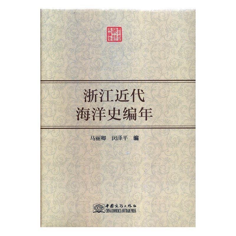 浙江近代海洋史编年 马丽卿,闵泽平 编
