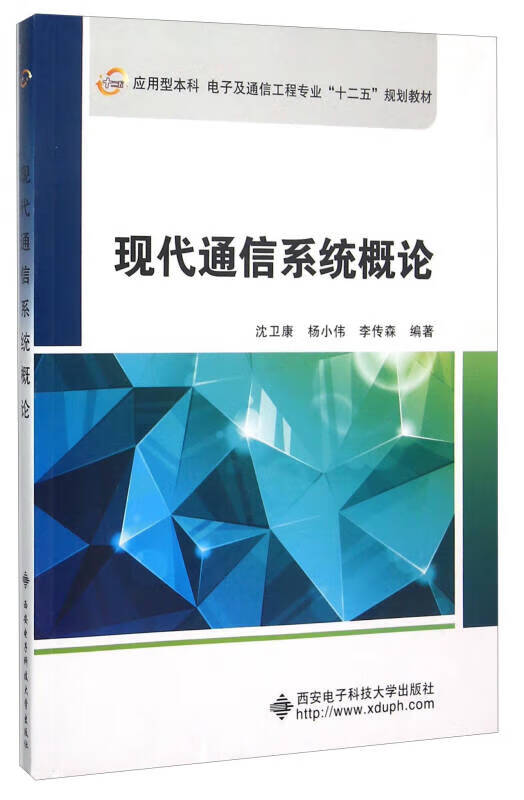 【书】现代通信系统概论