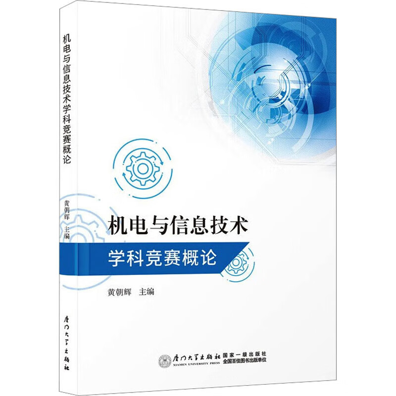 机电与信息技术学科竞赛概论 黄朝辉 编 书籍 图书