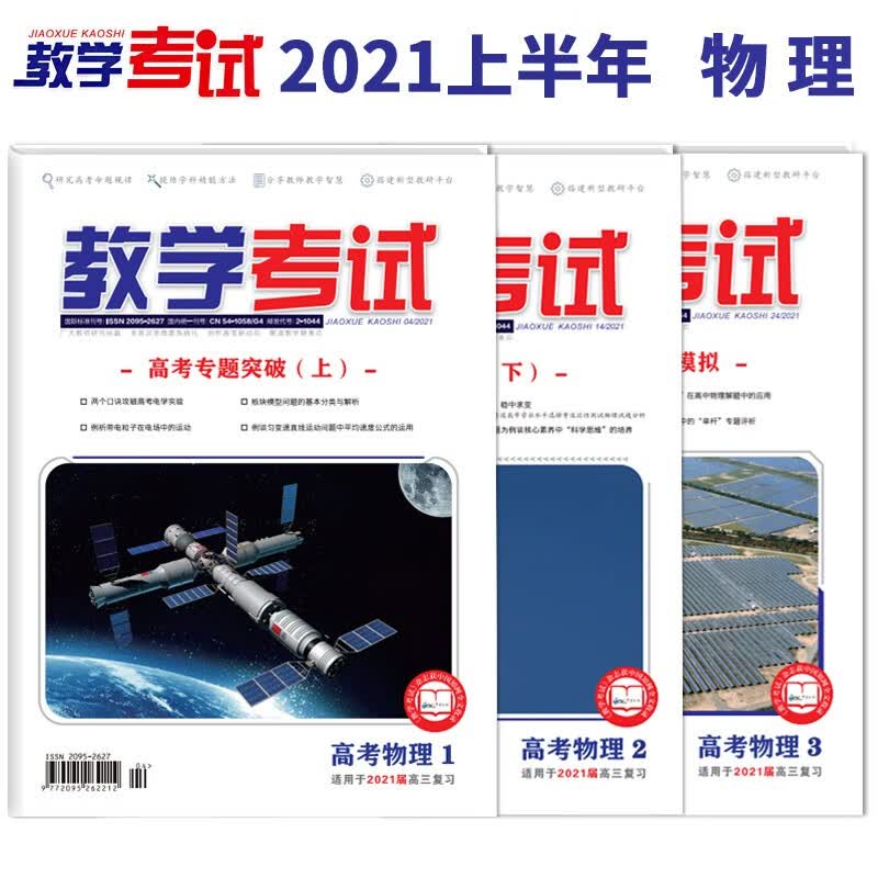 2021年上半年教学考试杂志1 2 3 高考物理