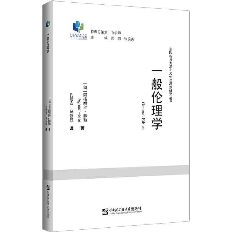 一般伦理学阿格妮丝·赫勒哈尔滨工程大学出版社9787566128379 婚恋与两性书籍