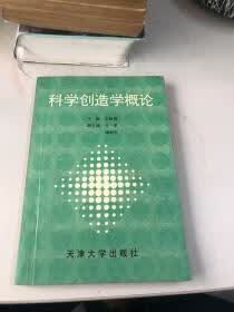 科学创造学概论