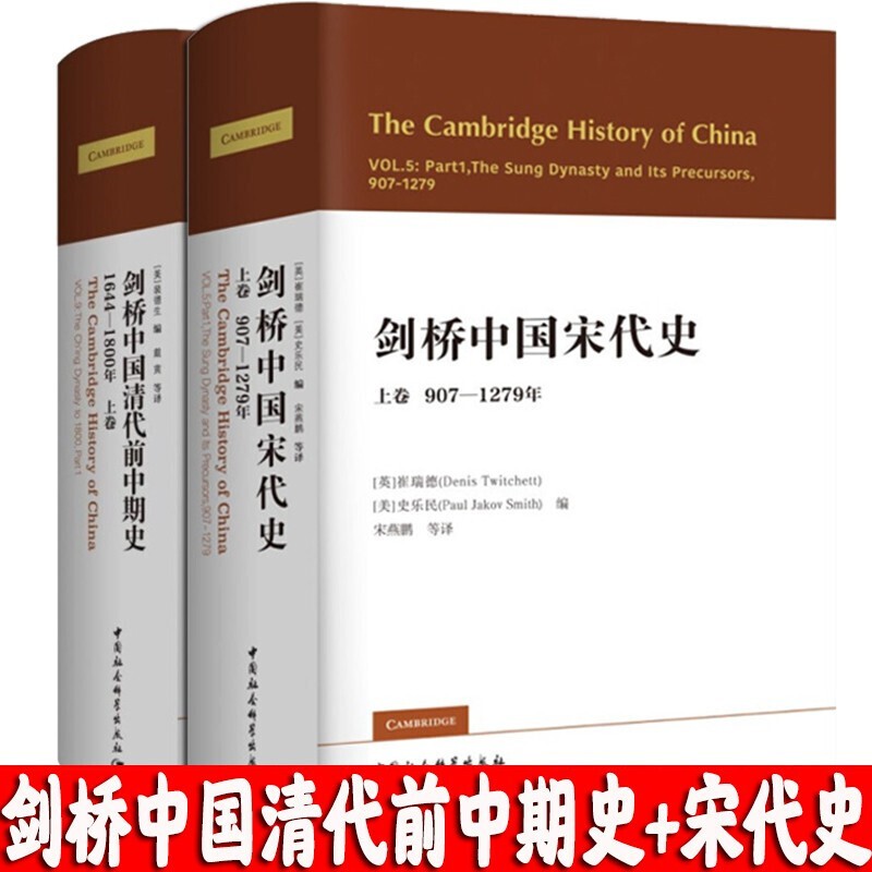 剑桥中国史 历史书籍 剑桥中国宋代史+剑桥中国清代前中期史全2册