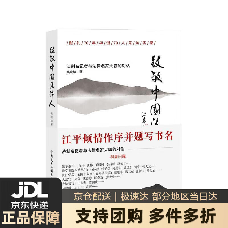 【 送货上门】致敬中国法律人 吴晓锋 中国民主法制出版社