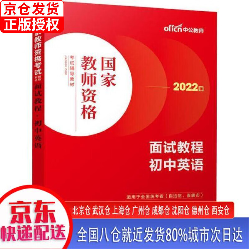 【现货】中公教育2023国家教师资格考试教材：面试教程初中英语