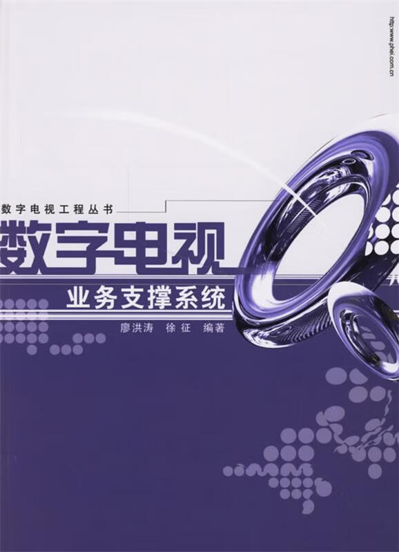 数字电视业务支撑系统 廖洪涛,徐征 编著