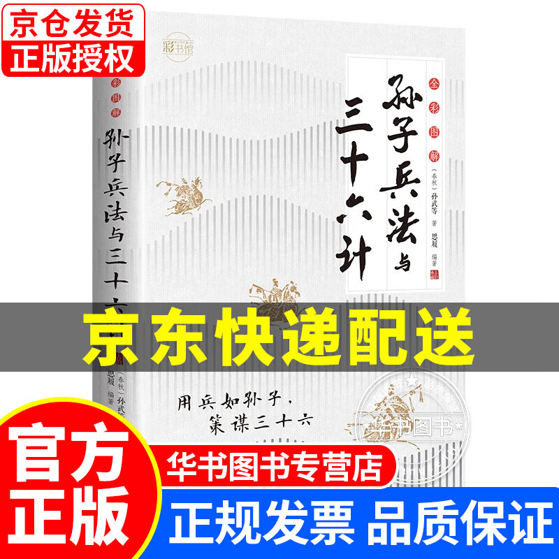 孙子兵法与三十六计 全彩图解