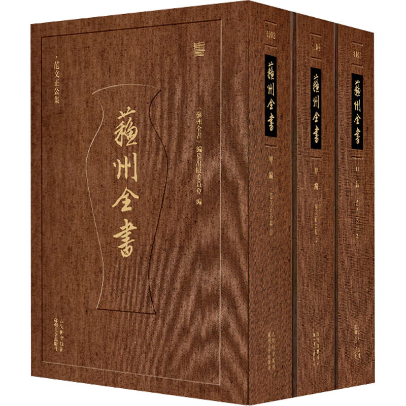 范文正公集(1-3) [宋]范仲淹 书籍 图书
