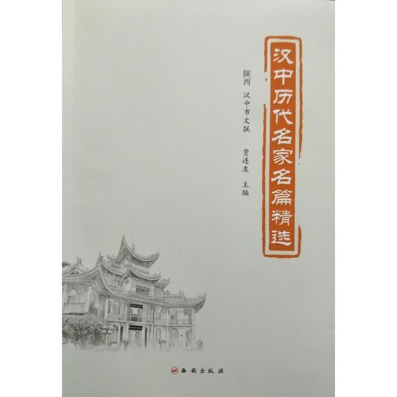 汉中历代名家名篇精选 贾连友 西安出版社