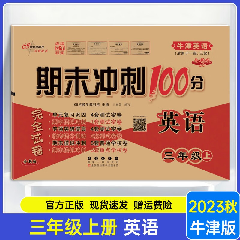 2023秋期末冲刺100分三年级上册英语牛津版试卷同步单元期中期末复习卷一年级起点英语期末冲刺牛津版