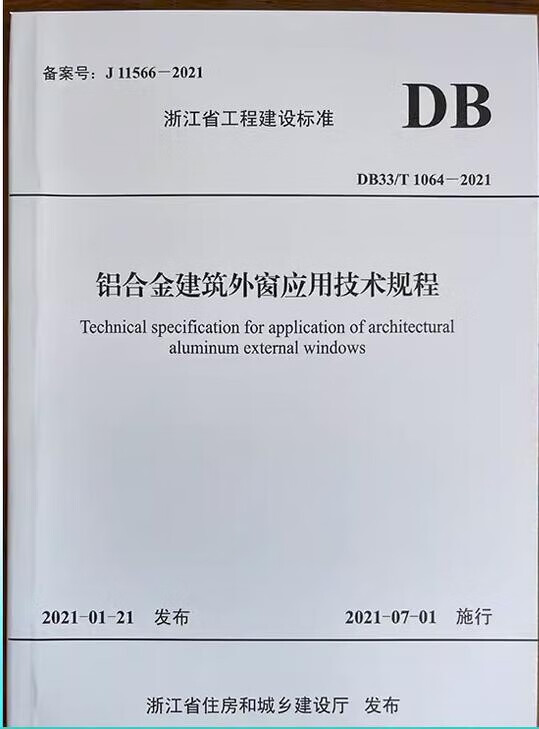 浙江省地标DB33/1064-2021铝合金建筑外窗应用技术规程