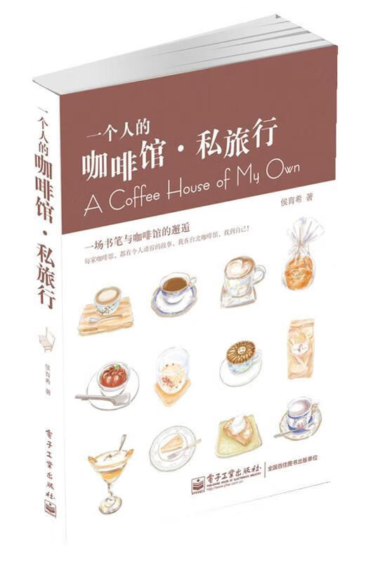 一个人的咖啡馆·私旅行 侯育希著