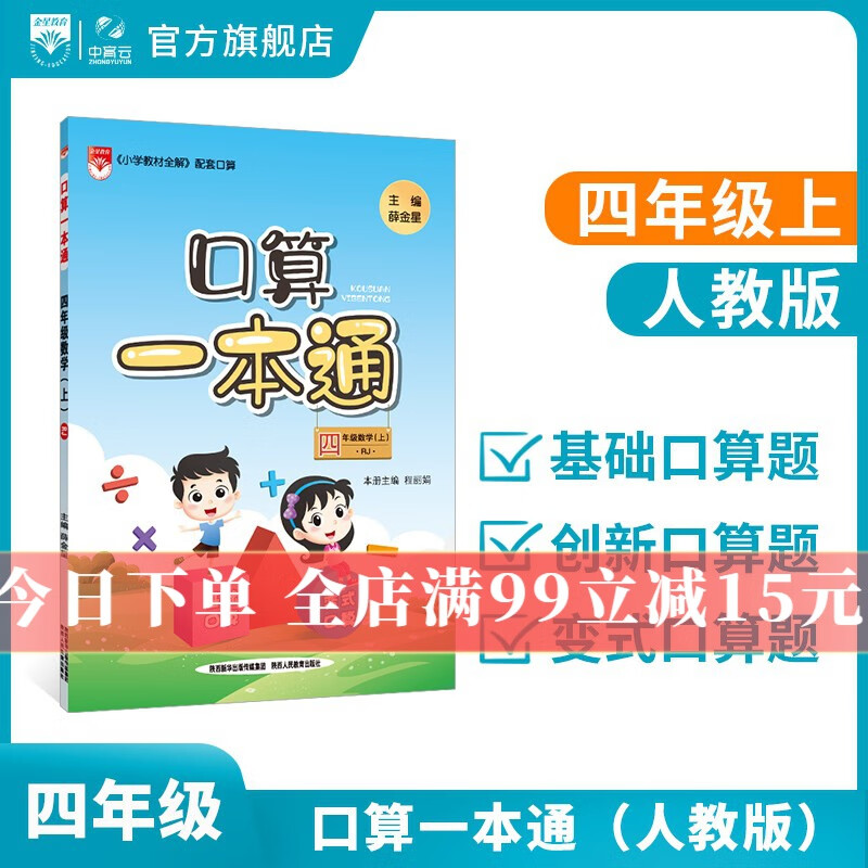 【版本自选】薛金星 小学口算一本通 四年级口算 上下册 人教版北师版北京版四年级下册口算天天练口算强化训练 2023春新版 四年级口算上册【人教版】
