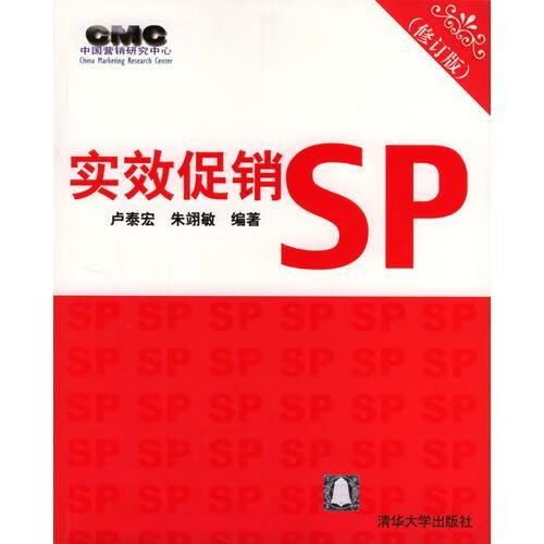 实效促销SP