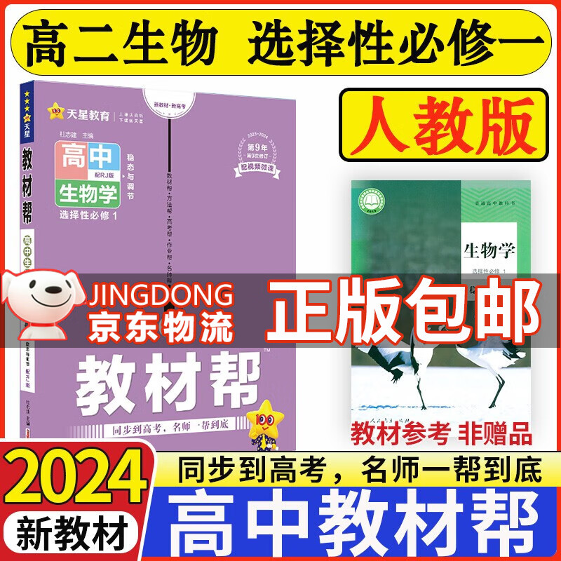 2024新版高中教材帮选择性必修第一册新教材新高考高二上册选修一1教材帮同步教材解读全解 生物选修一（人教版） 新教材