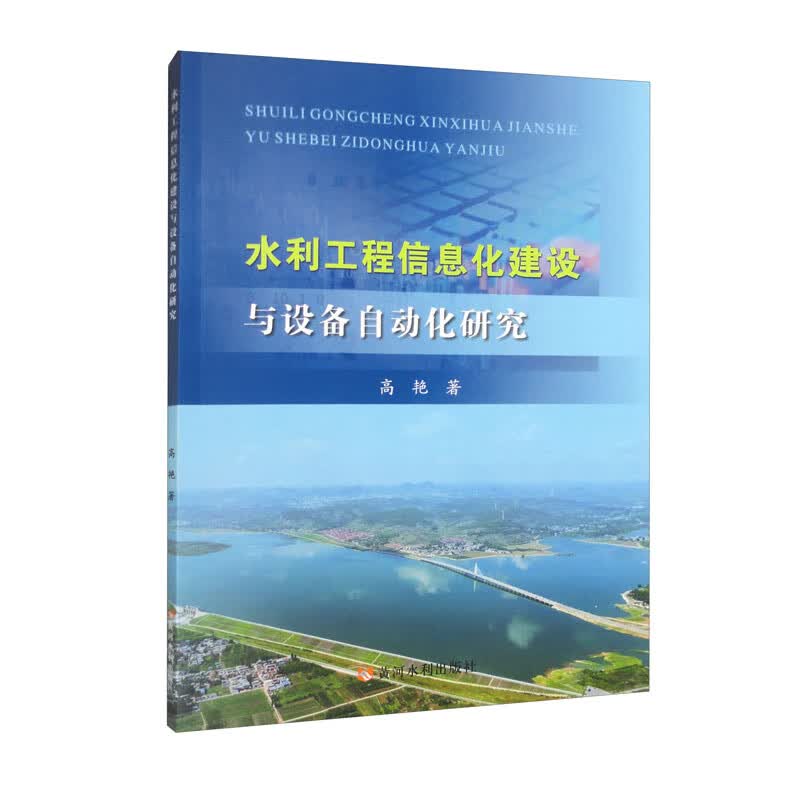 水利工程信息化建设与设备自动化研究