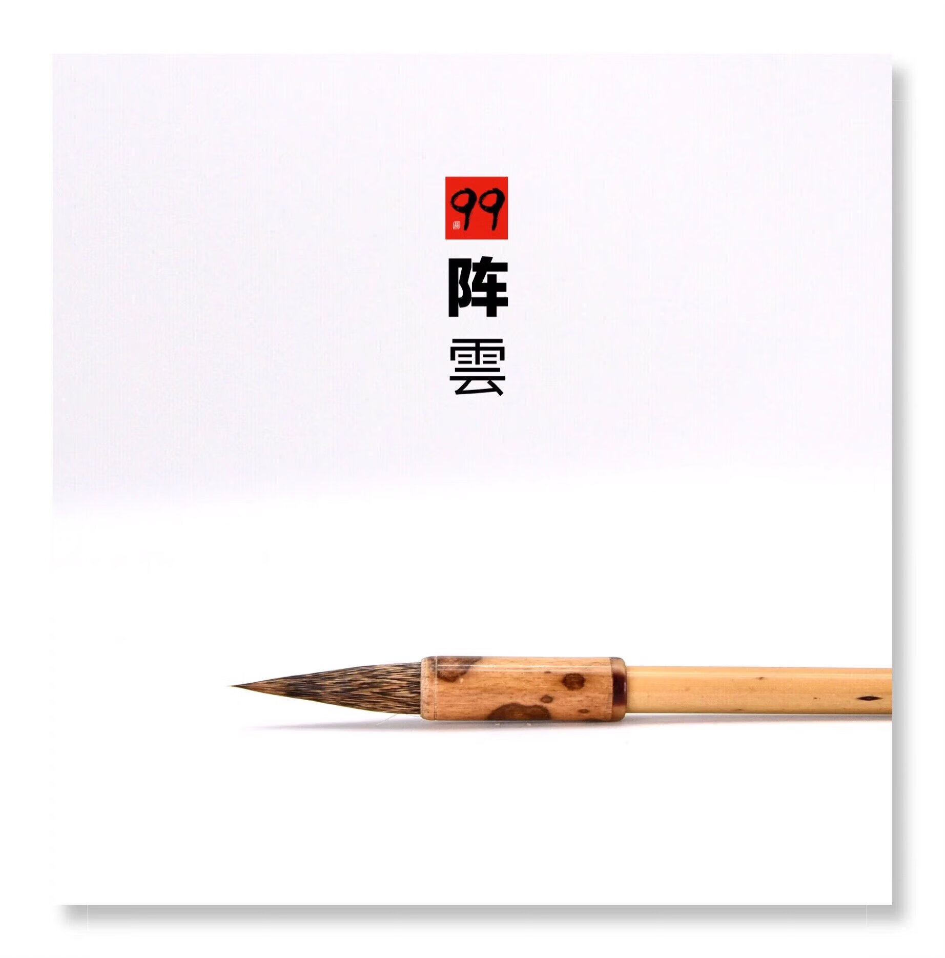 【笔】阵雲（适合书写小楷、小行草）
