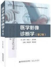 医学影像诊断学 张化一, 田本祥主编 西安交通大学出版社