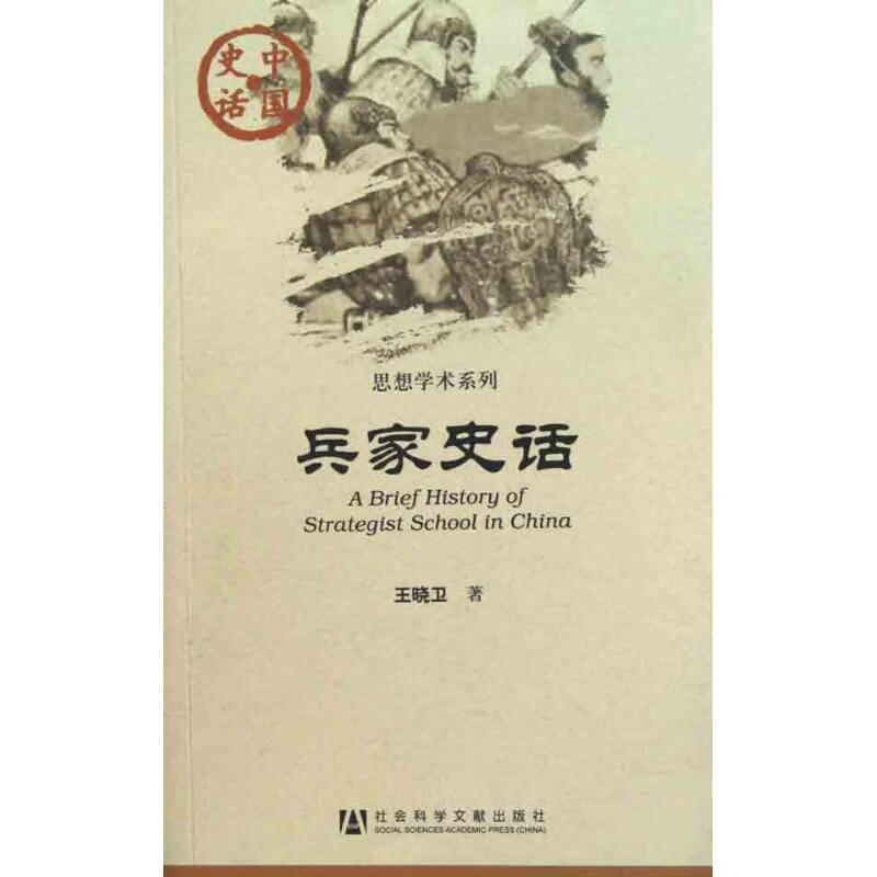 兵家史话王晓卫