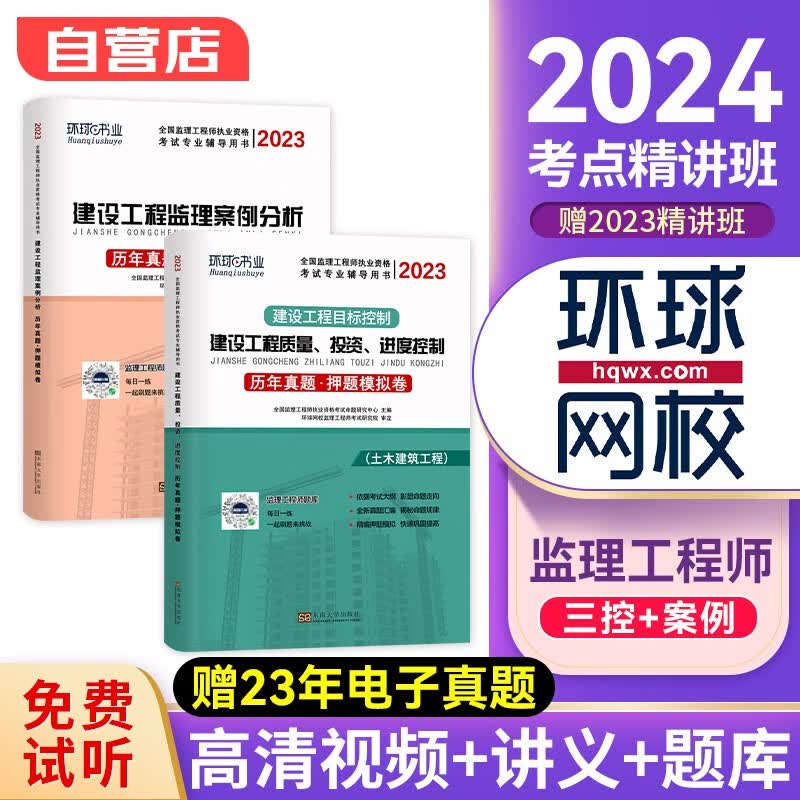 监理工程师2024教材网课环球网校精讲班课程（赠2023网课）目标控制+案例分析（土建）真题押题模拟卷+精讲班+名师讲义+精品题库两科