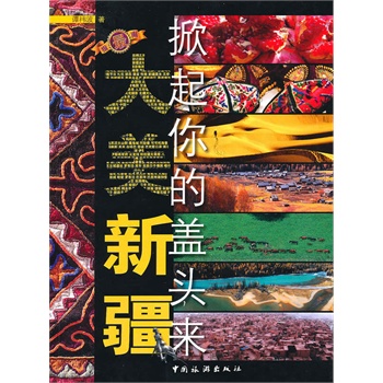 大美新疆---掀起你的盖头来