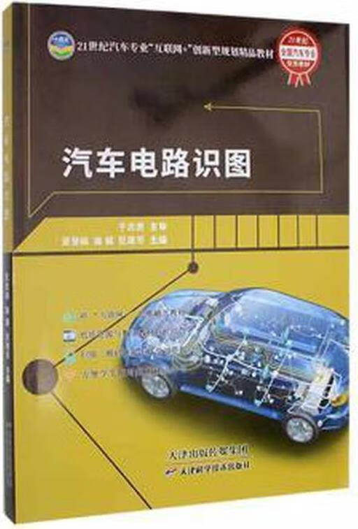 汽车电路识图 夏慧娟，施媚，豆建芳主编 天津科学技术出版社