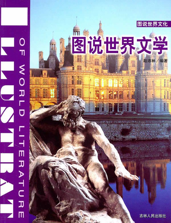 图说世界文化：图说世界文学