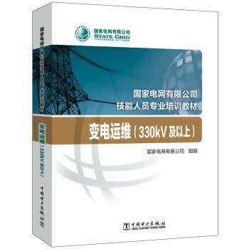 变电运维 国家电网有限公司 中国电力出版社 9787519844172