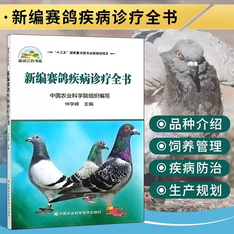 新编赛鸽疾病诊疗全书 仲学峰 赛鸽常见病诊治方法书 农业书籍科学喂养赛鸽养殖书g