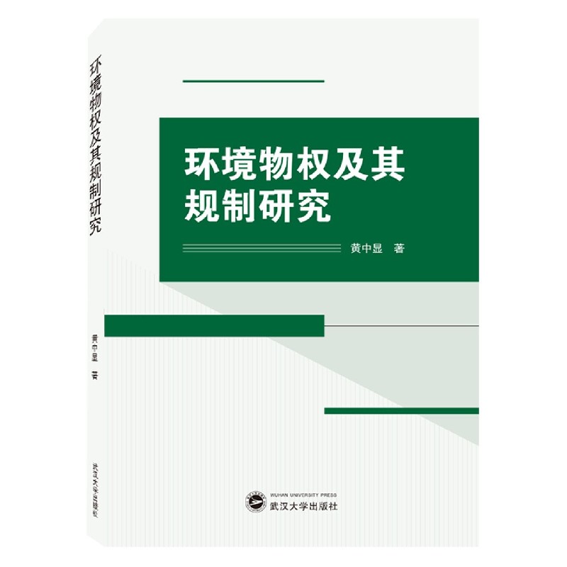 环境物权及其规制研究