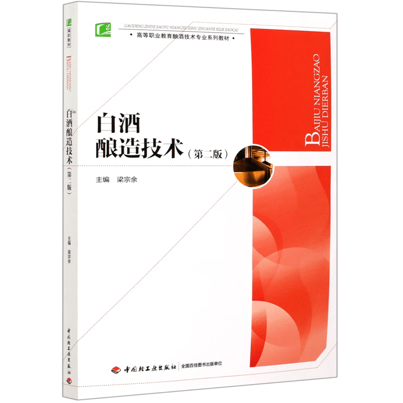 白酒酿造技术(第2版高等职业教育酿酒技术专业系列教材)