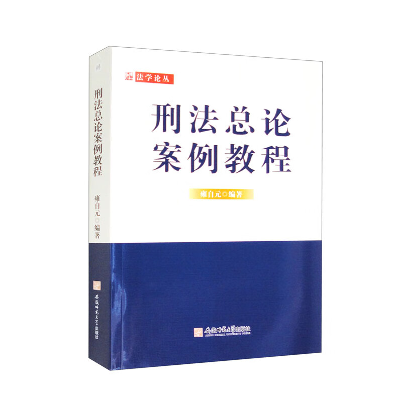 刑法总论案例教程