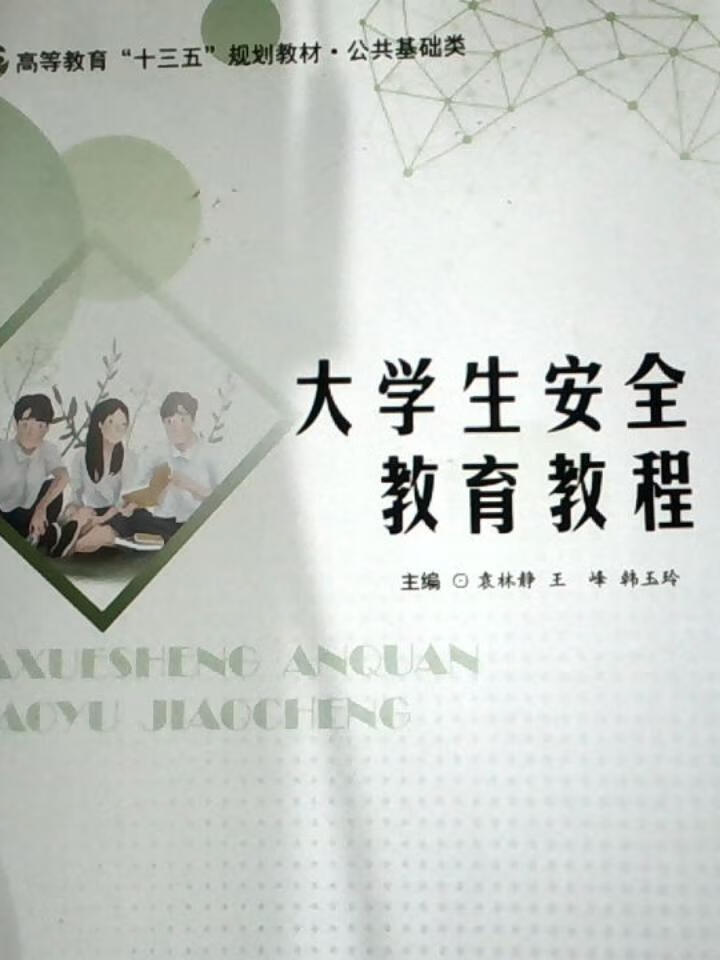 大学生安全教育教程