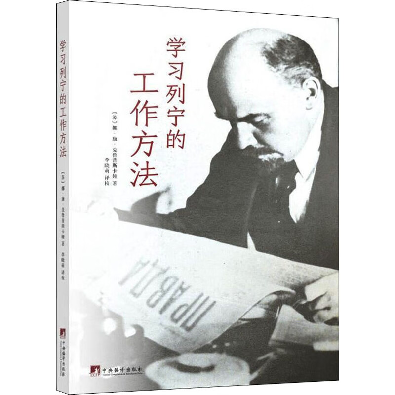 学习列宁的工作方法 9787511740670 (苏)娜·康·克鲁普斯卡娅 全新